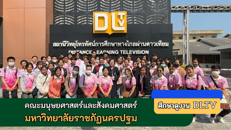 DLTV มูลนิธิการศึกษาทางไกลผ่านดาวเทียม