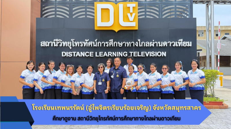 DLTV มูลนิธิการศึกษาทางไกลผ่านดาวเทียม
